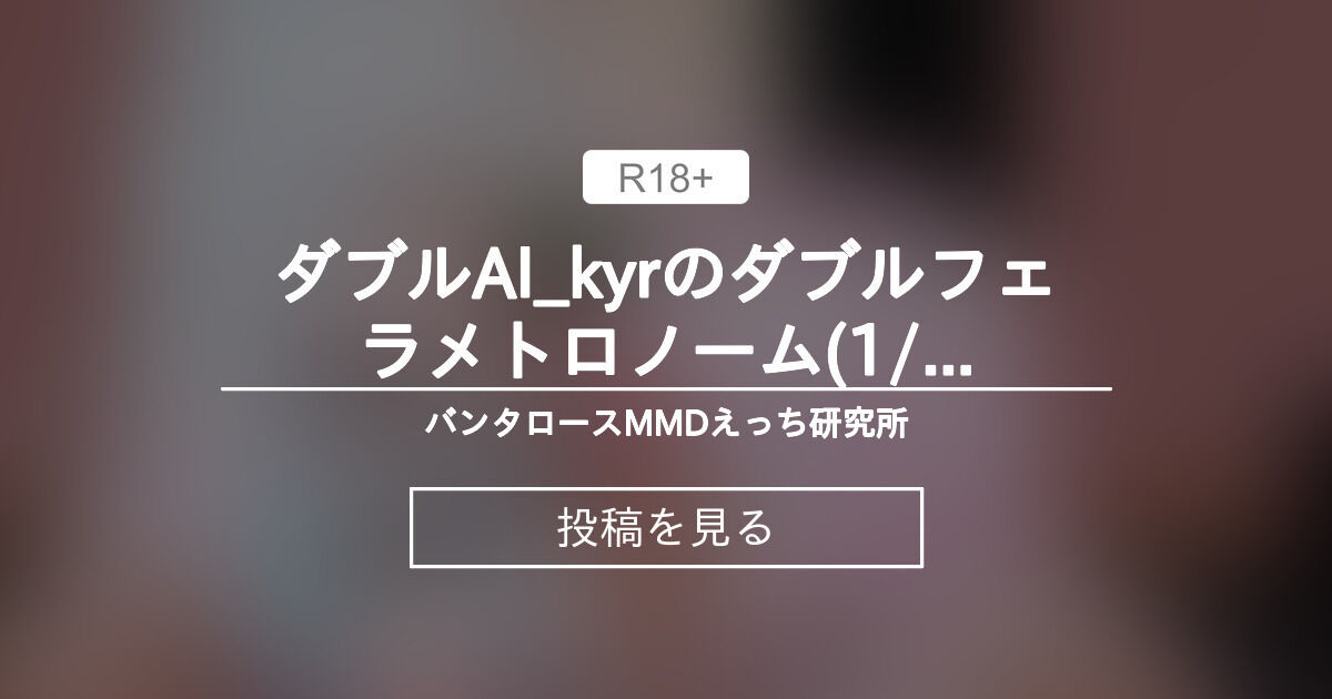 【mmd】 ダブルAI_kyrのダブルフェラメトロノーム(1/16肌質更新) - 🔞バンタロースMMDえっち研究所 (バンタロース)の投稿｜ファンティア[Fantia]