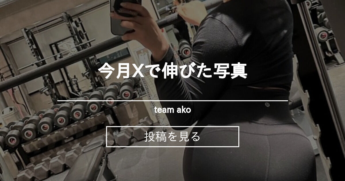 今月Xで伸びた写真 - team ako (ako)の投稿｜ファンティア[Fantia]