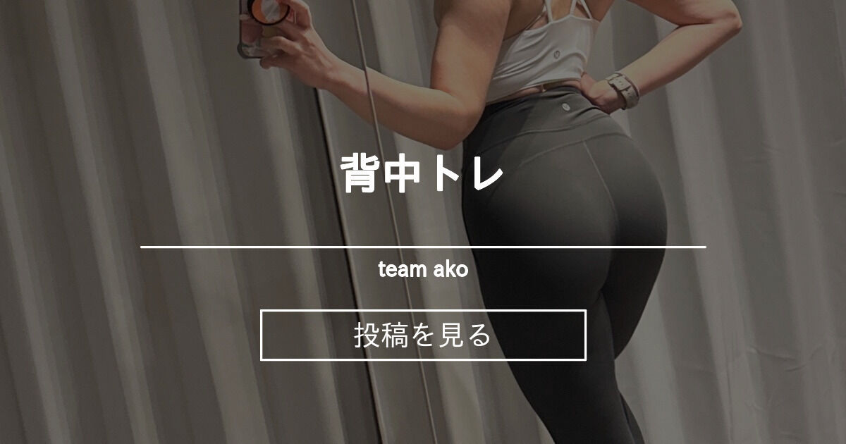 背中トレ - team ako (ako)の投稿｜ファンティア[Fantia]