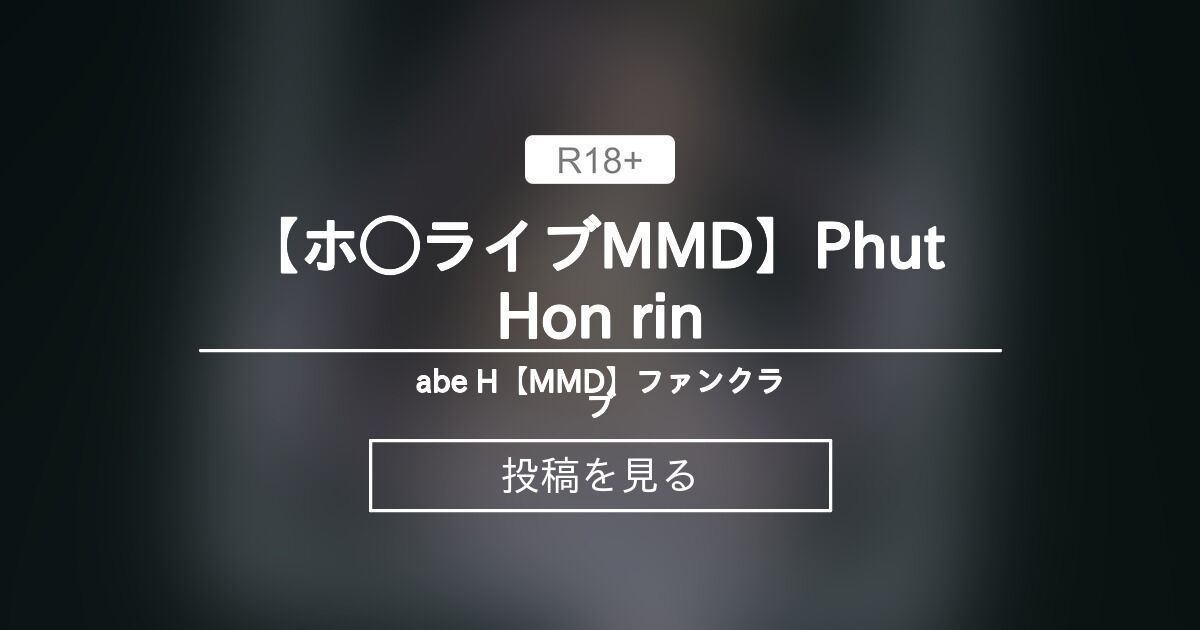 【mmd】 【ホ ライブMMD】Phut Hon rin - abe H【MMD】ファンクラブ (abe H【MMD】)の投稿｜ファンティア ...