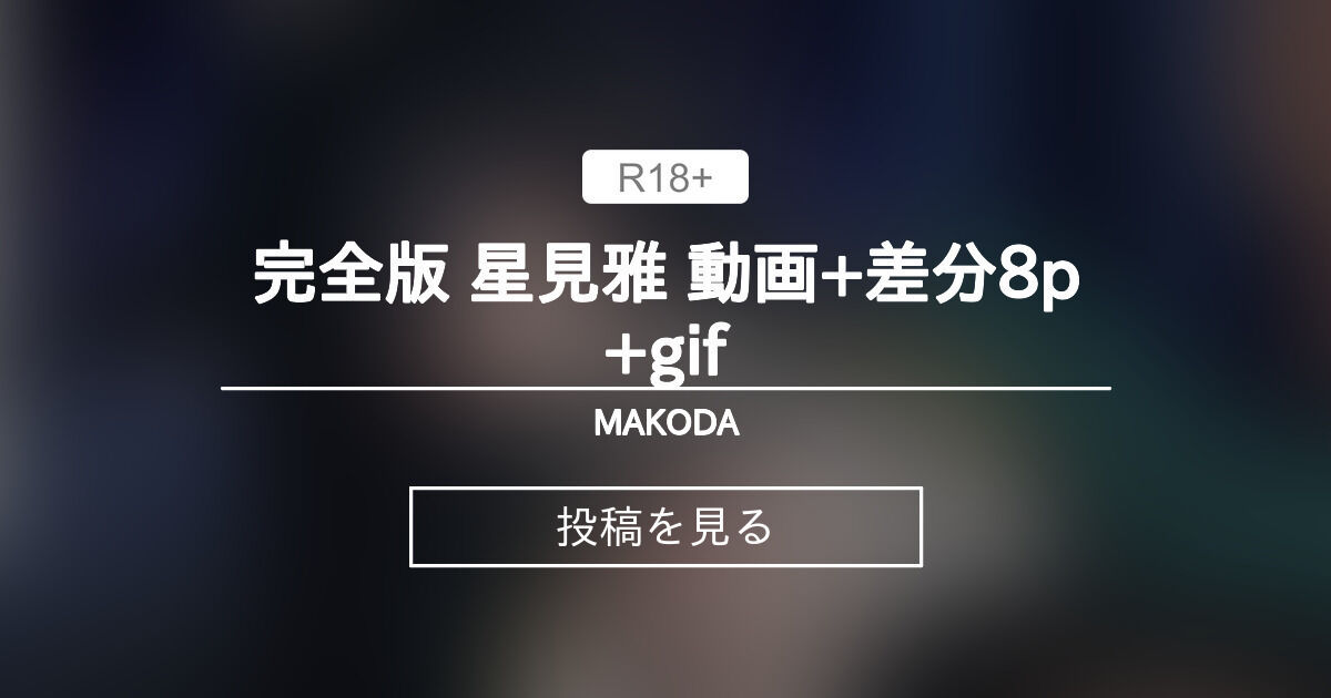 【绝区零】 完全版 星見雅 動画+差分8p+gif - MAKODA (MAKO)の投稿｜ファンティア[Fantia]