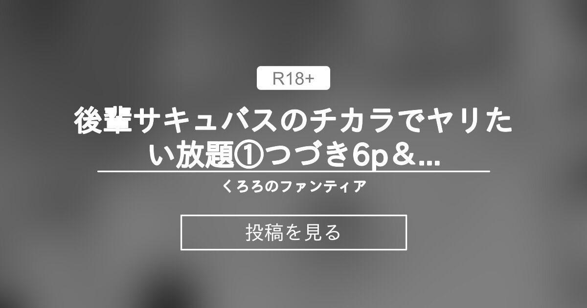【オリジナル】 後輩サキュバスのチカラでヤリたい放題①つづき6p＆高画質＆モザイク弱化 - くろろのファンティア (くろろ)の投稿｜ファンティア[Fantia]