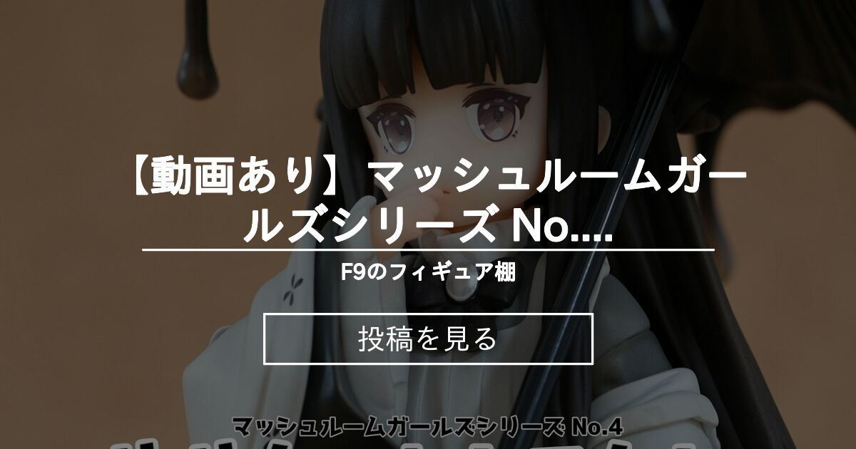 【フィギュア】 【動画あり】マッシュルームガールズシリーズ No.4 ササクレヒトヨタケ Reverse Studio / Mushroom ...