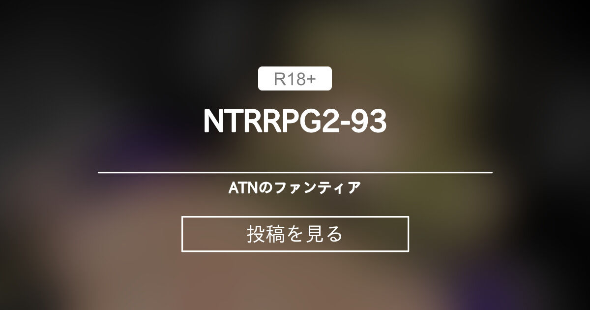 【異種】 NTRRPG2-93 - ATNのファンティア (ATN)の投稿｜ファンティア[Fantia]