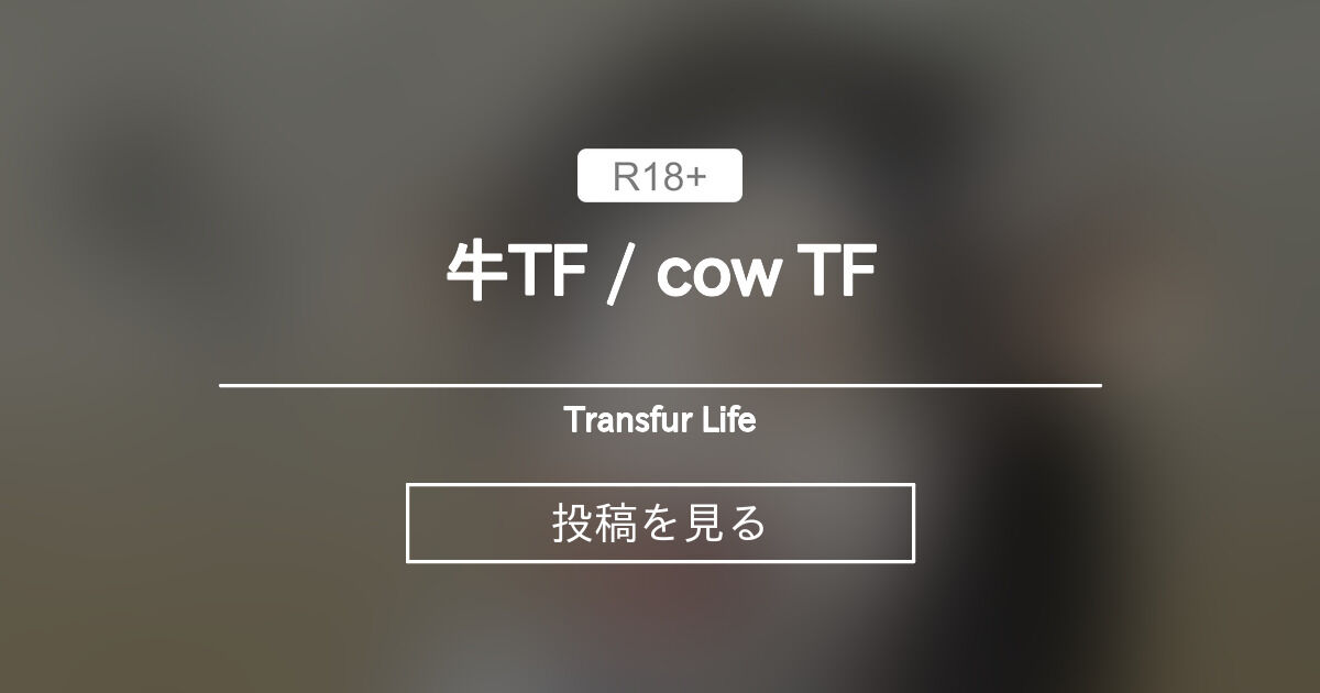 【Transfur】 牛TF / cow TF - Transfur Life (あしえづ)の投稿｜ファンティア[Fantia]