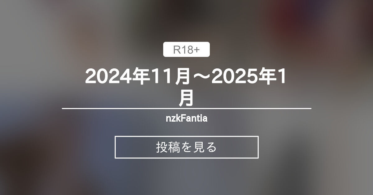 【制服】 2024年11月～2025年1月 - nzkFantia (nzk40)の投稿｜ファンティア[Fantia]
