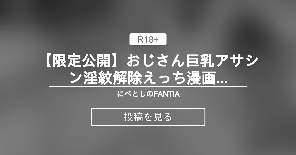 【オリジナル】 【限定公開】おじさん×巨乳アサシン淫紋解除えっち漫画更新！ - にべとしのFANTIA (にべとし/nibetoshi)の投稿｜ファンティア[Fantia]