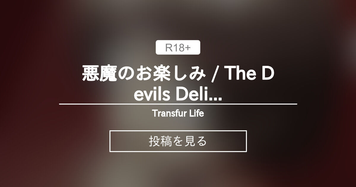 【状態変化】 悪魔のお楽しみ / The Devil's Delight - Transfur Life (あしえづ)の投稿｜ファンティア[Fantia]