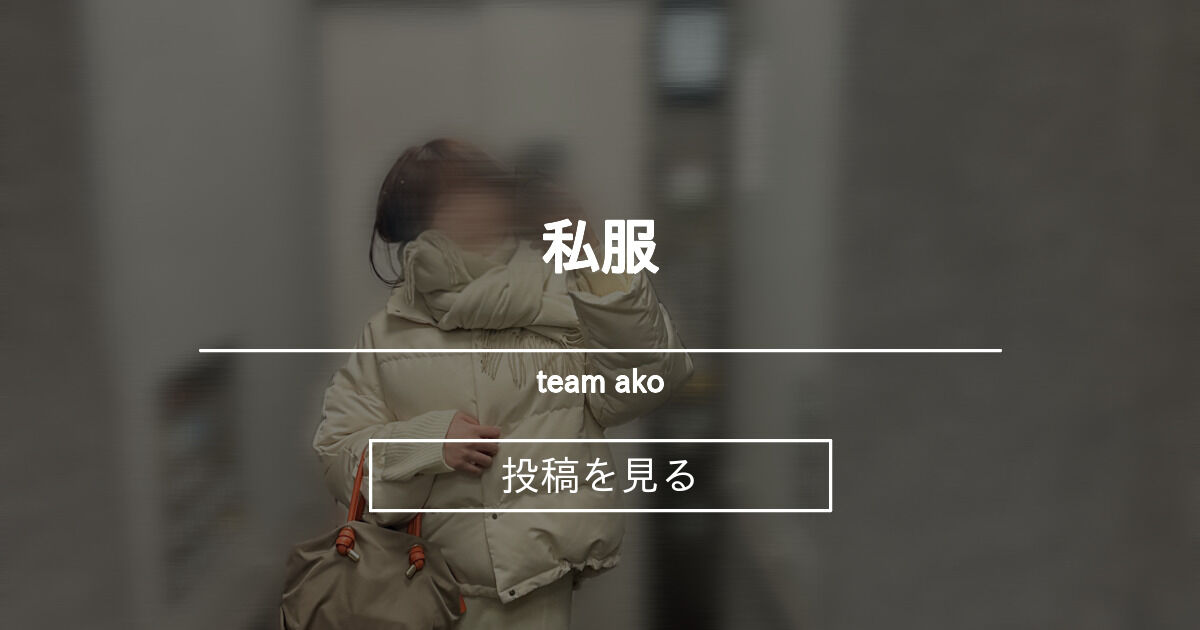 私服 - team ako (ako)の投稿｜ファンティア[Fantia]