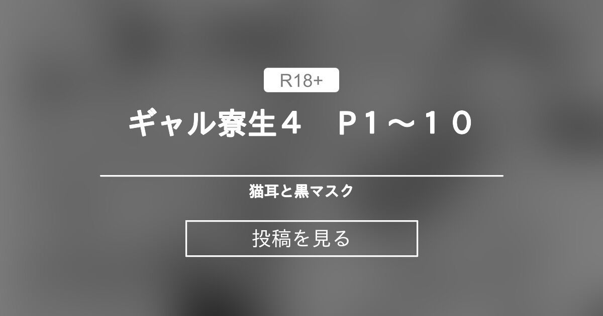 【可愛い】 ギャル寮生4 P1～10 - 猫耳と黒マスク (CIELO)の投稿｜ファンティア[Fantia]