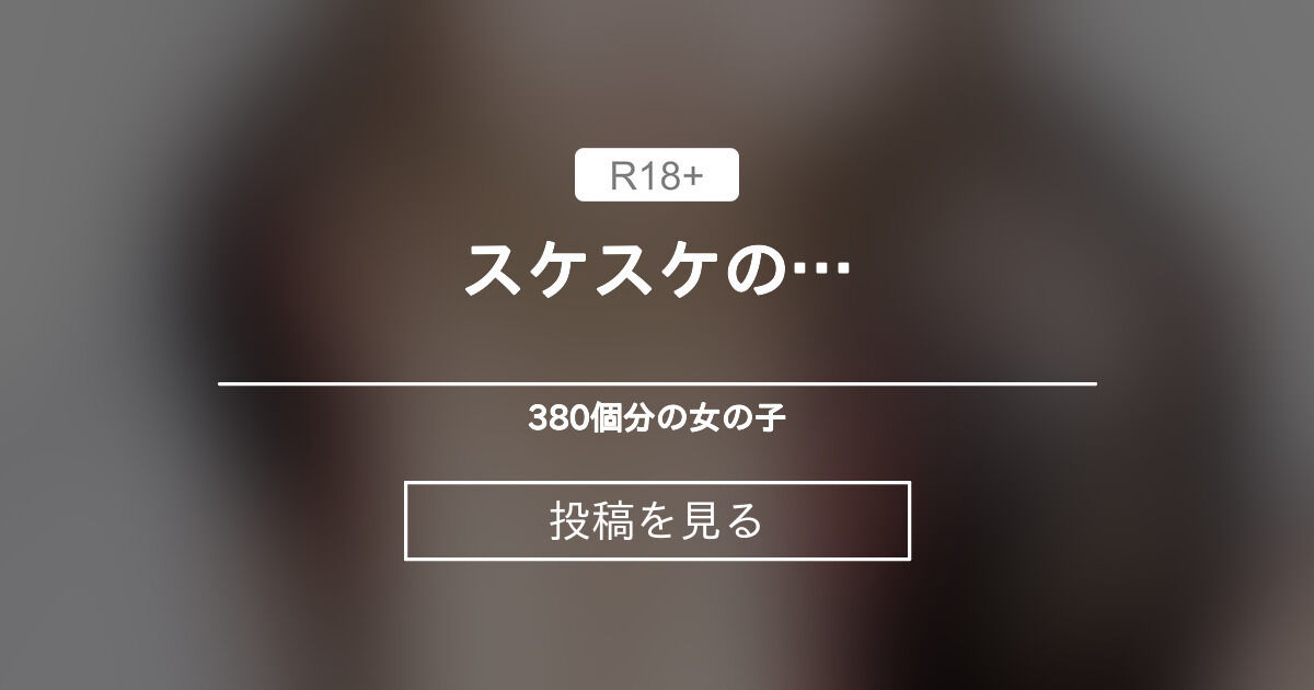 【巨乳】 スケスケの…😳︎💕︎ - 🍎380個分の女の子 (のあ🔰)の投稿｜ファンティア[Fantia]