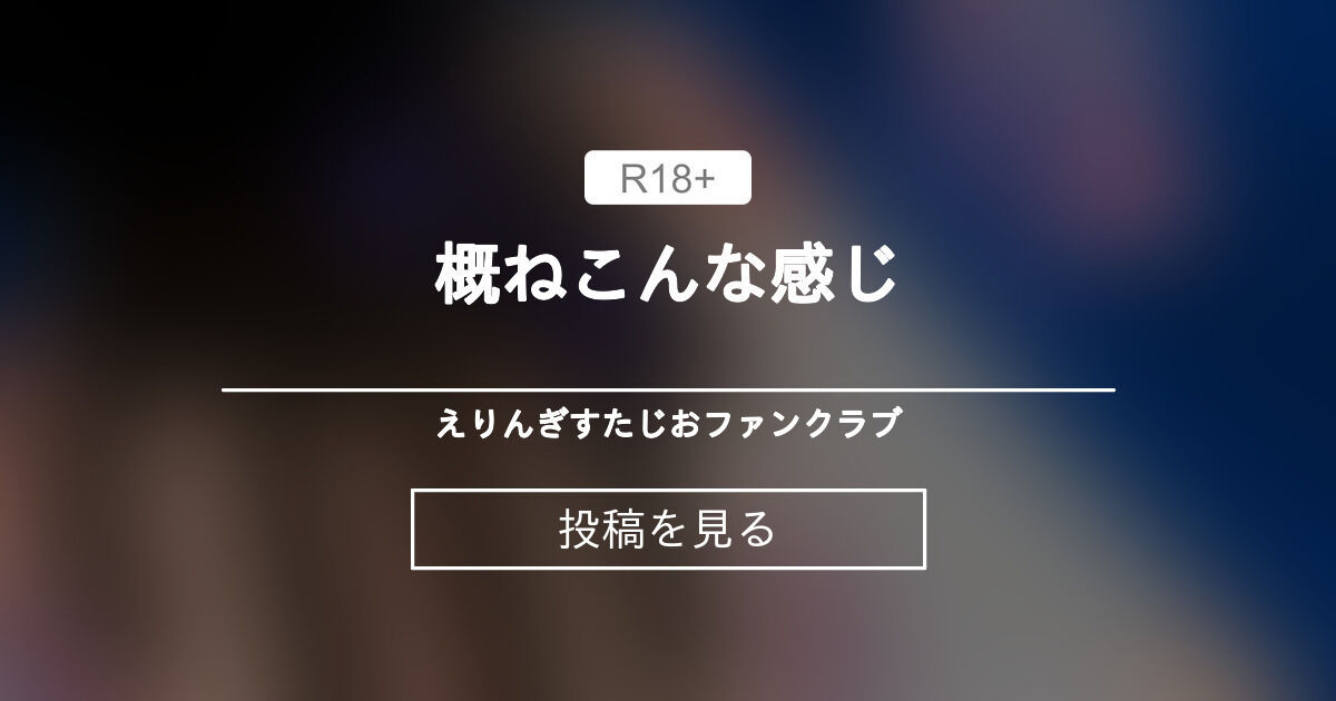 【R18】 概ねこんな感じ - えりんぎ すたじおファンクラブ (えりんぎ すたじお)の投稿｜ファンティア[Fantia]