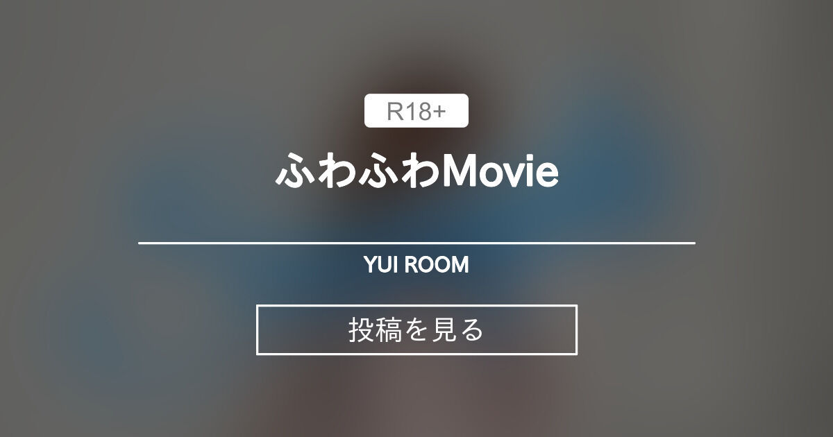 🤍🤍ふわふわ🤍🤍Movie🎬 - ♡YUI ROOM♡ (辰巳ゆい)の投稿｜ファンティア[Fantia]