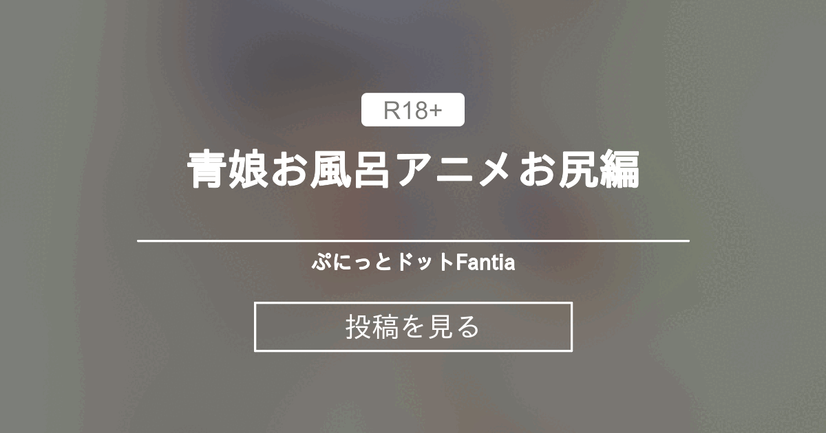 青娘お風呂アニメお尻編 - ぷにっとドットFantia (ぷにっとドット)の投稿｜ファンティア[Fantia]