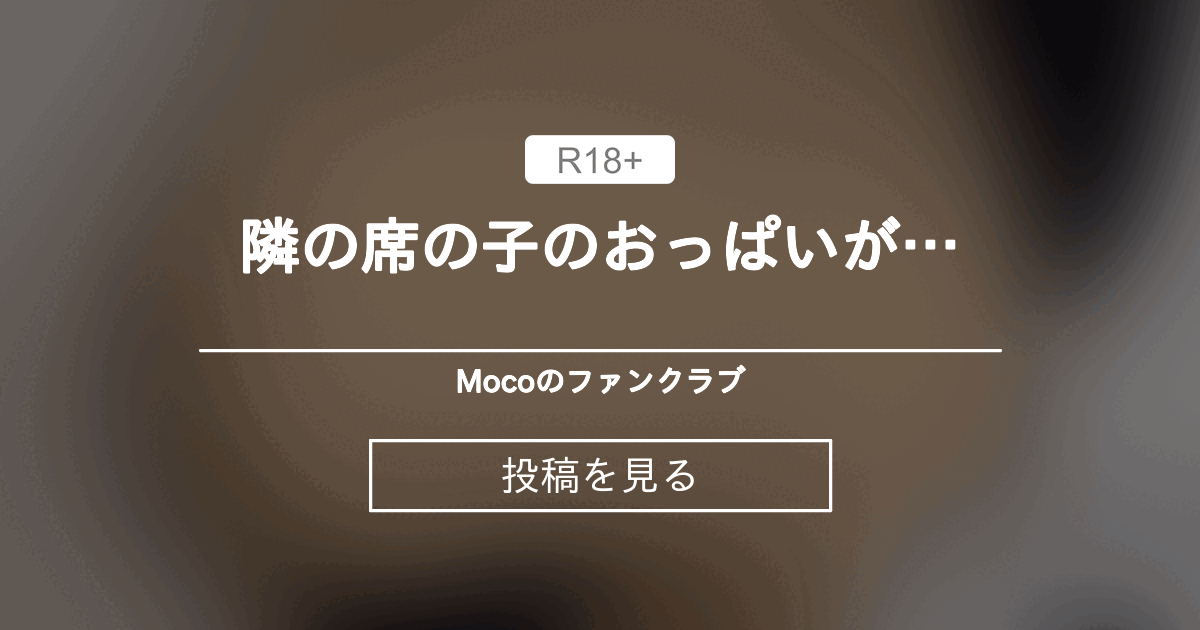 隣の席の子のおっぱいが…💜 - Mocoのファンクラブ🩷 (PQカップMoco🩷)の投稿｜ファンティア[Fantia]