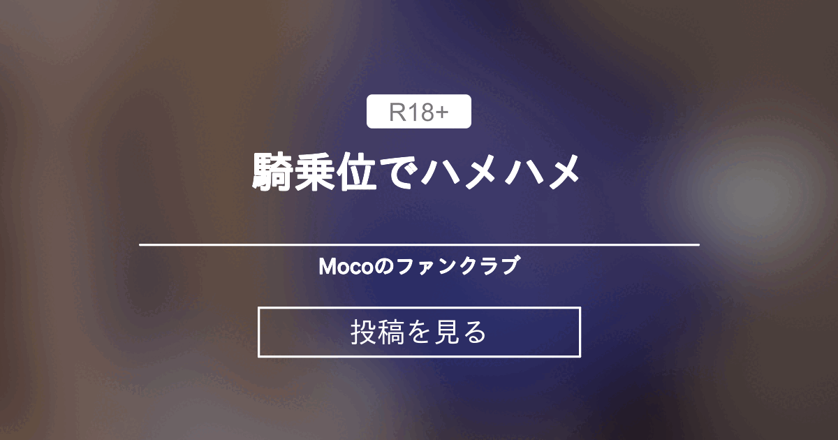 騎乗位でハメハメ💗 - Mocoのファンクラブ🩷 (PQカップMoco🩷)の投稿｜ファンティア[Fantia]