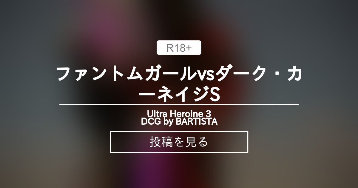 【R18】 ファントムガールvsダーク・カーネイジS - Ultra Heroine 3DCG by BARTISTA (bartista)の投稿｜ファンティア[Fantia]