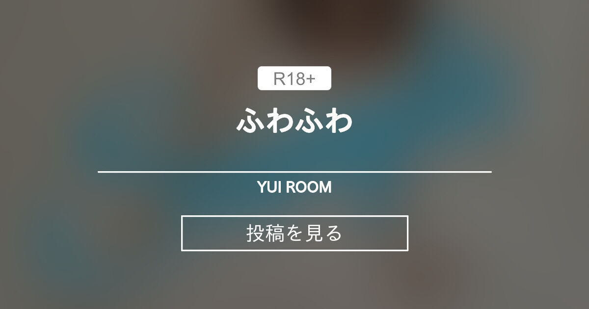 🤍🤍🤍ふわふわ🤍🤍🤍 - ♡YUI ROOM♡ (辰巳ゆい)の投稿｜ファンティア[Fantia]