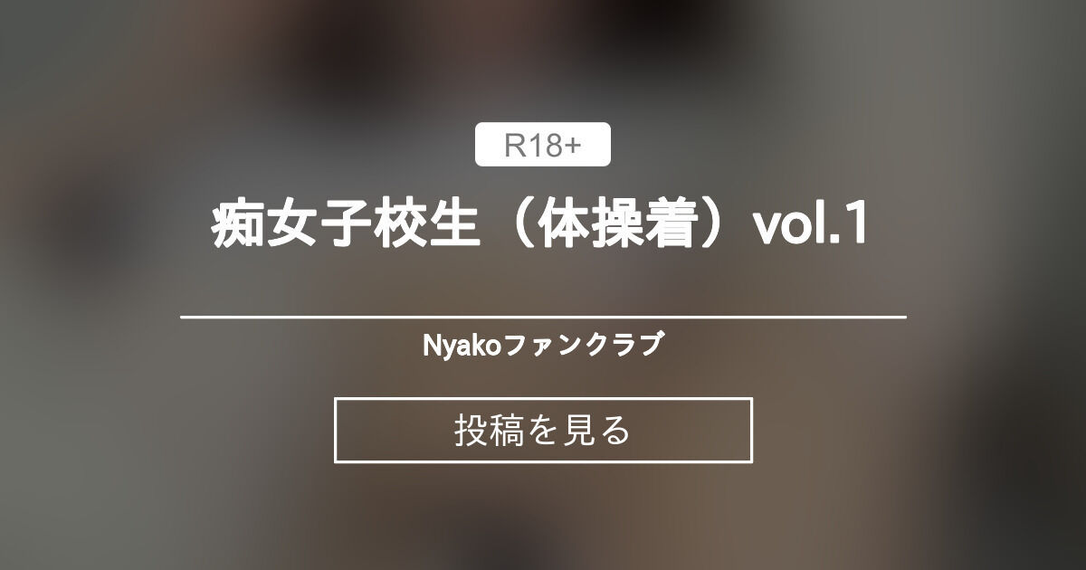 痴·女子校生（体操着）vol.1 - Nyakoファンクラブ (Nyako)の投稿｜ファンティア[Fantia]