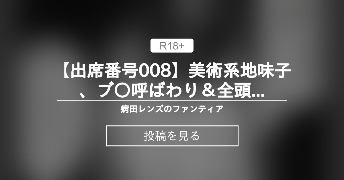 【オリジナル】 【出席番号008】美術系地味子、ブ 呼ばわり＆全頭マスクで人権剥奪 - 病田レンズのファンティア (病田レンズ)の投稿｜ファンティア[Fantia]