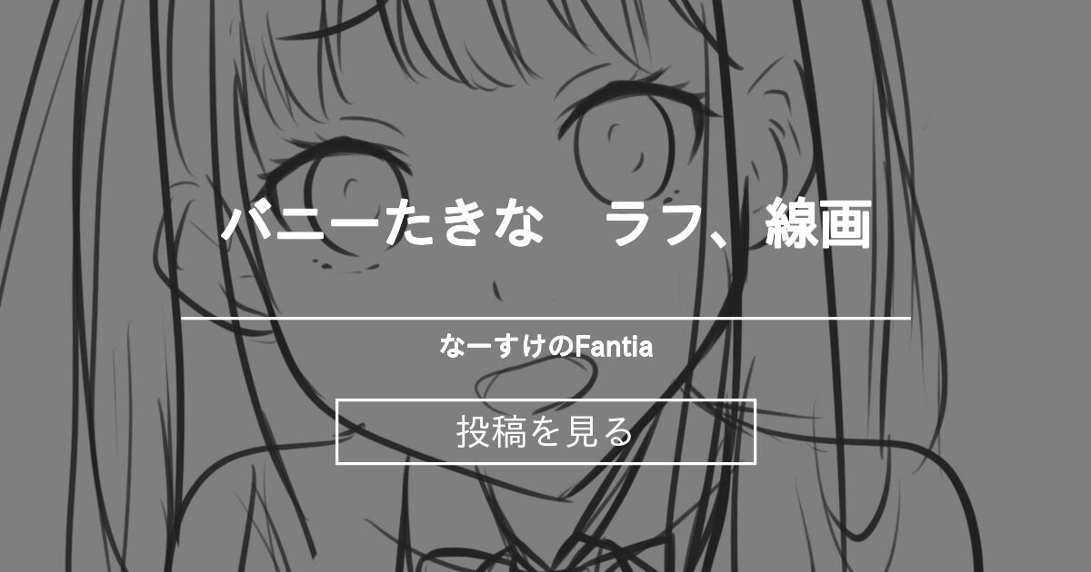 バニーたきな ラフ、線画 - なーすけのFantia (なーすけ)の投稿｜ファンティア[Fantia]