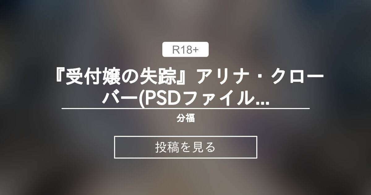 【ギルドの受付嬢ですが】 『受付嬢の失踪』アリナ・クローバー(PSDファイル) - 分福 (茶釜)の投稿｜ファンティア[Fantia]