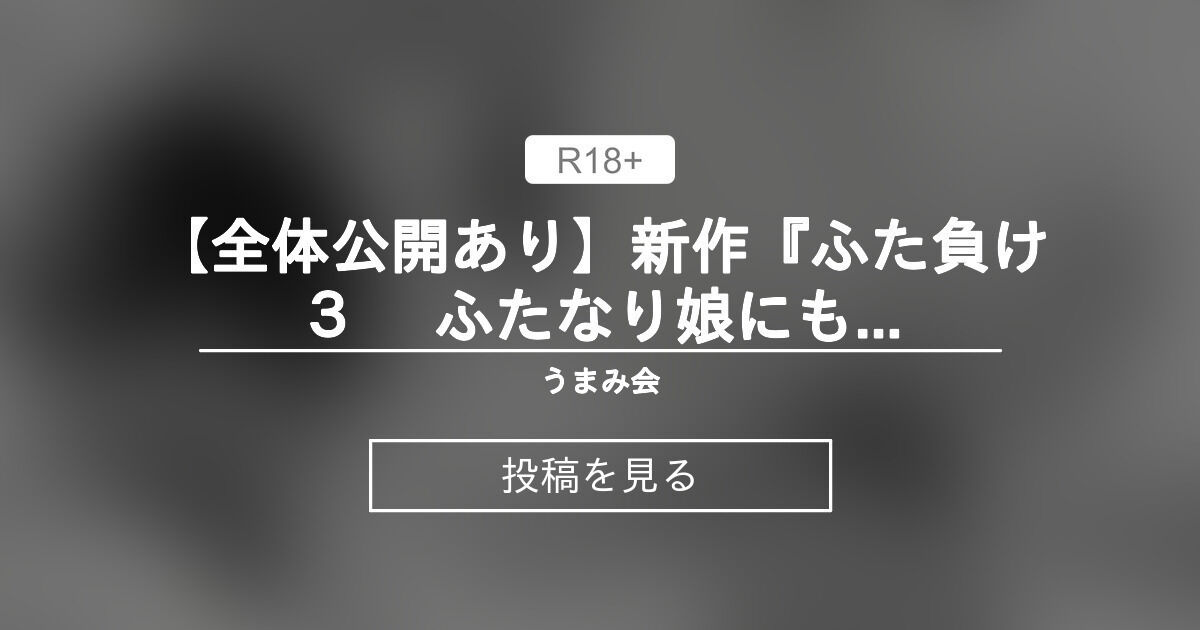 【ふたなり】 【全体公開あり】新作『ふた負け3 ふたなり娘にもっと負けたい ～愛昧亭リワードまとめ・1年分～』1ページ公開（p24） - うまみ会 (愛昧亭うまみ / AIMAITEI ...