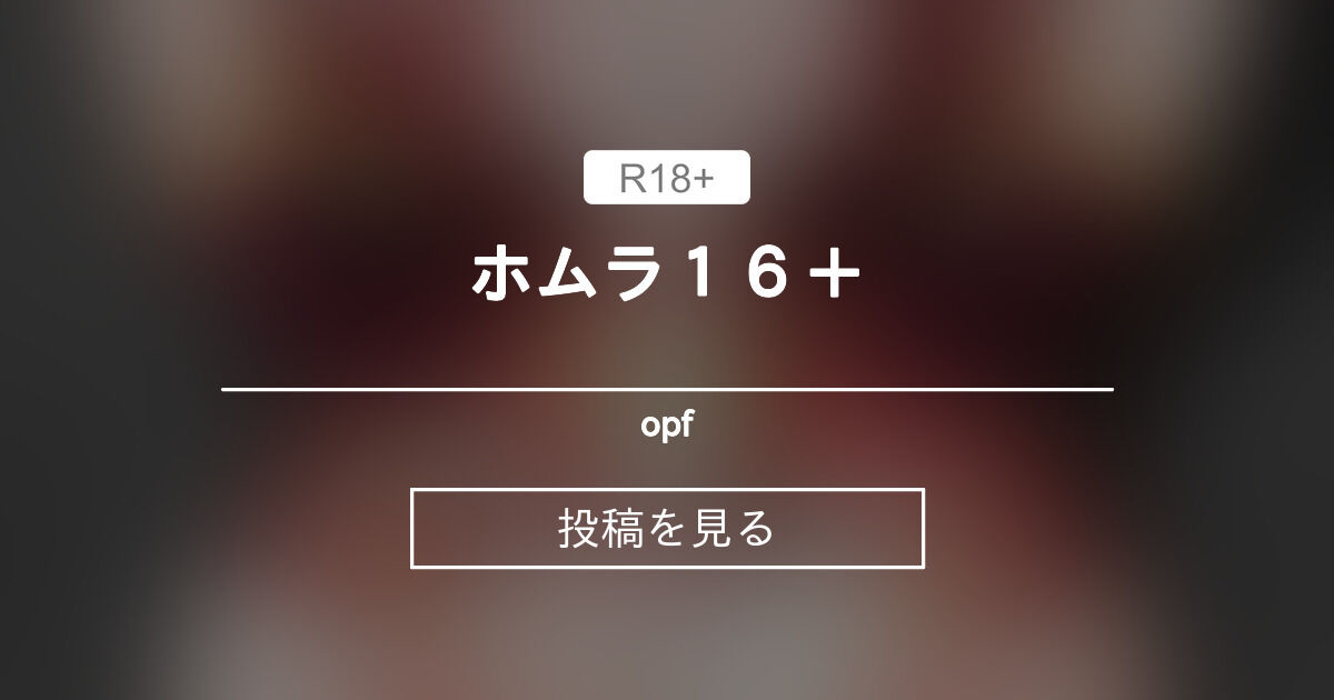 ホムラ16＋ - opf (juno)の投稿｜ファンティア[Fantia]