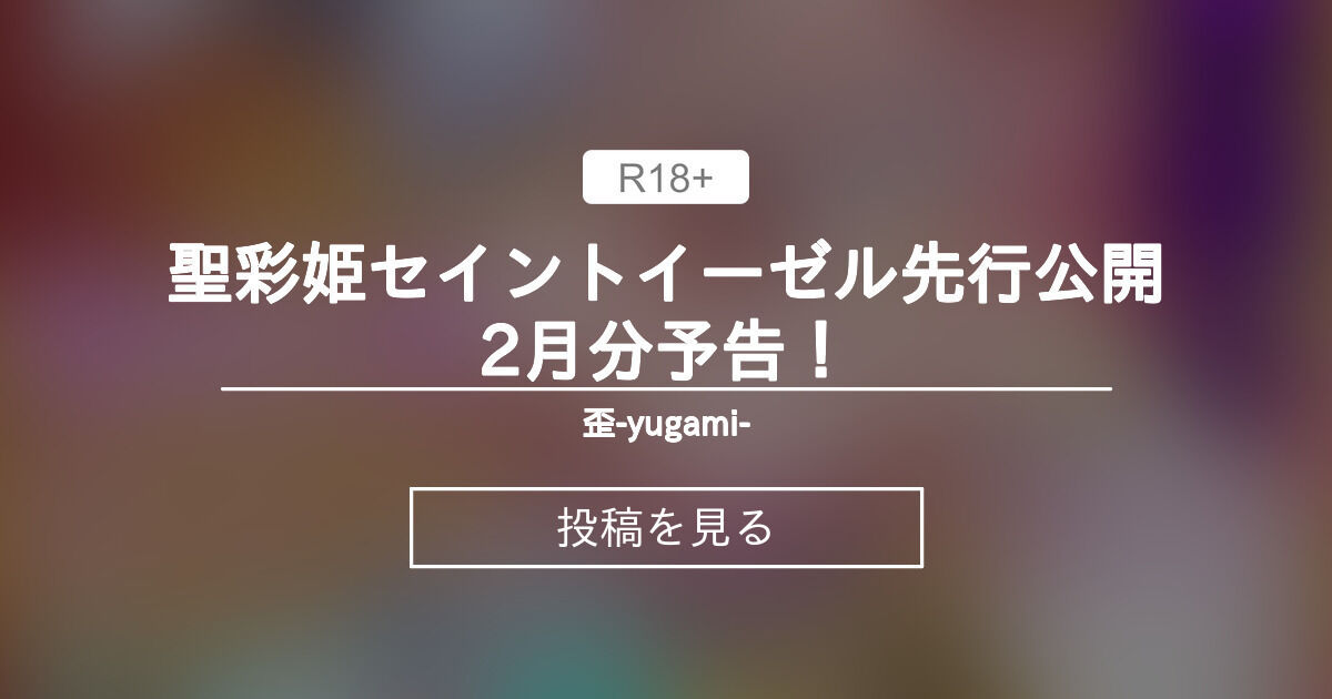 【悪堕ち】 聖彩姫セイントイーゼル先行公開2月分予告！ - 歪-yugami- (yugami)の投稿｜ファンティア[Fantia]