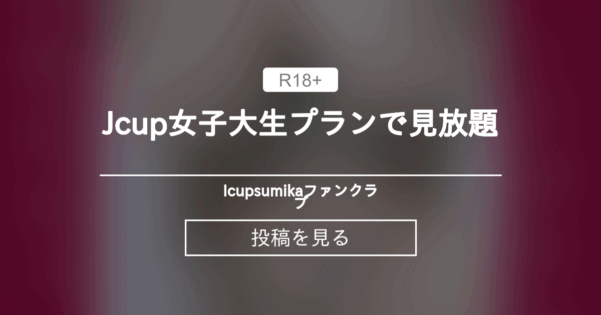 Jcup女子大生💜プランで見放題🩷 - Icup💜sumika💜ファンクラブ (sumikaちゃんはIcup💜)の投稿｜ファンティア[Fantia]