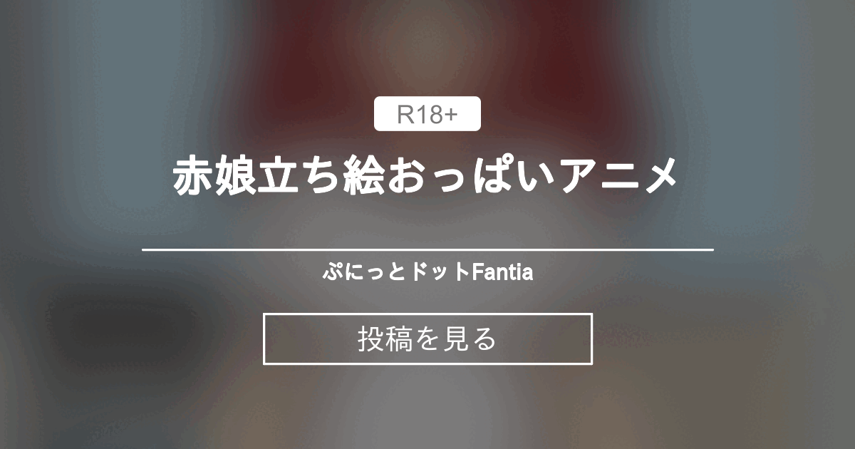 赤娘立ち絵おっぱいアニメ - ぷにっとドットFantia (ぷにっとドット)の投稿｜ファンティア[Fantia]