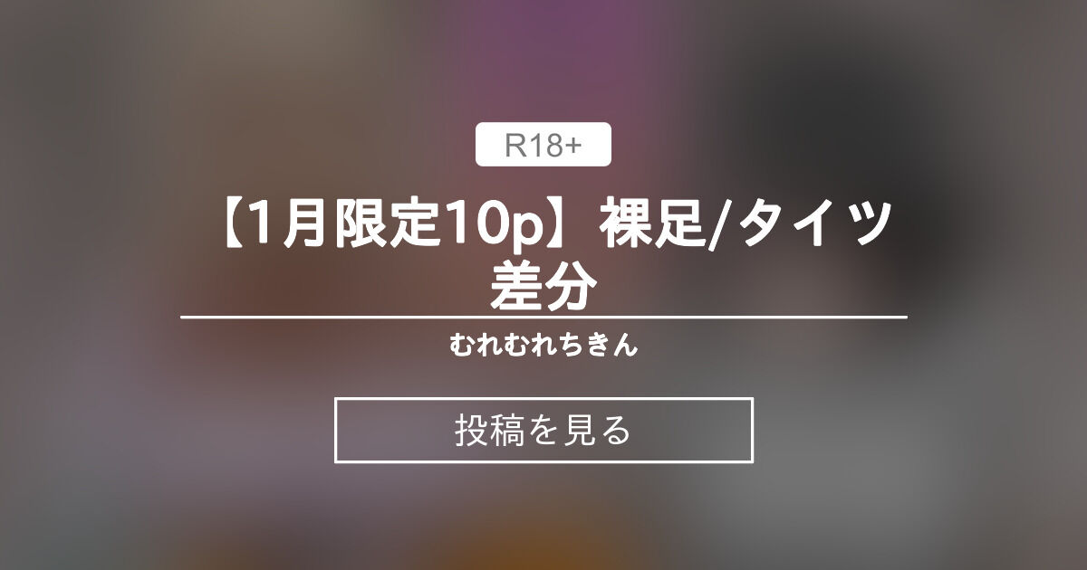 【マゾ向け】 【1月限定10p】裸足/タイツ差分💕 - むれむれちきん (手羽咲ちきん🔞)の投稿｜ファンティア[Fantia]
