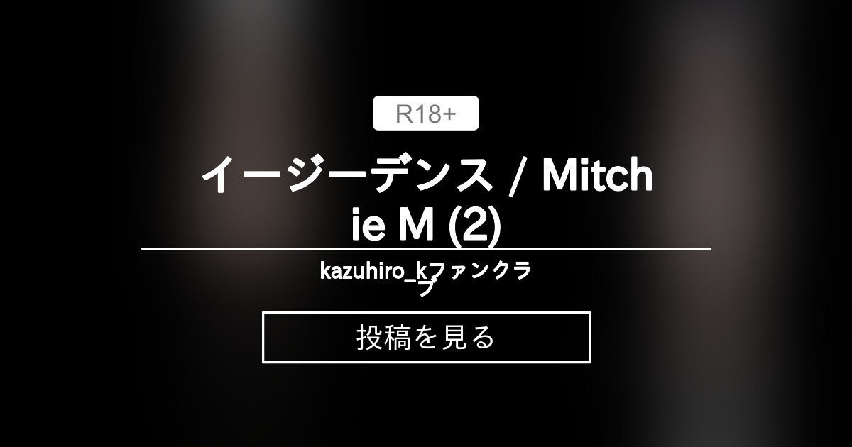【ホロライブ】 イージーデンス / Mitchie M (2) - kazuhiro_kファンクラブ (kazuhiro_k)の投稿｜ファンティア[Fantia]