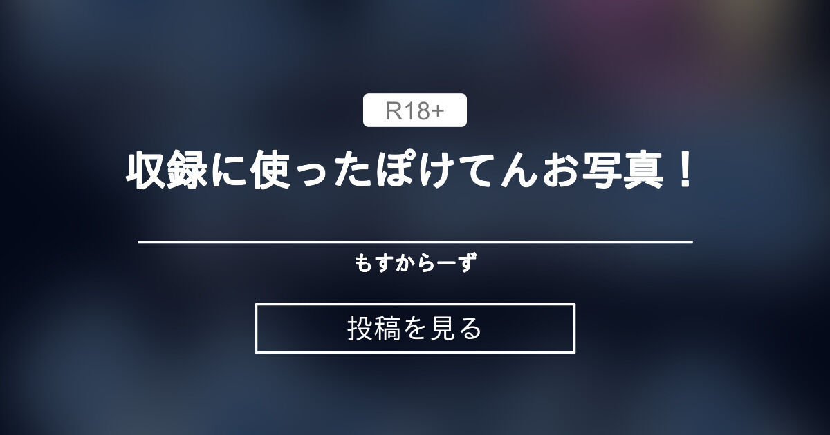 【mosuka】 収録に使ったぽけてんお写真！ - もすからーず (もすか)の投稿｜ファンティア[Fantia]