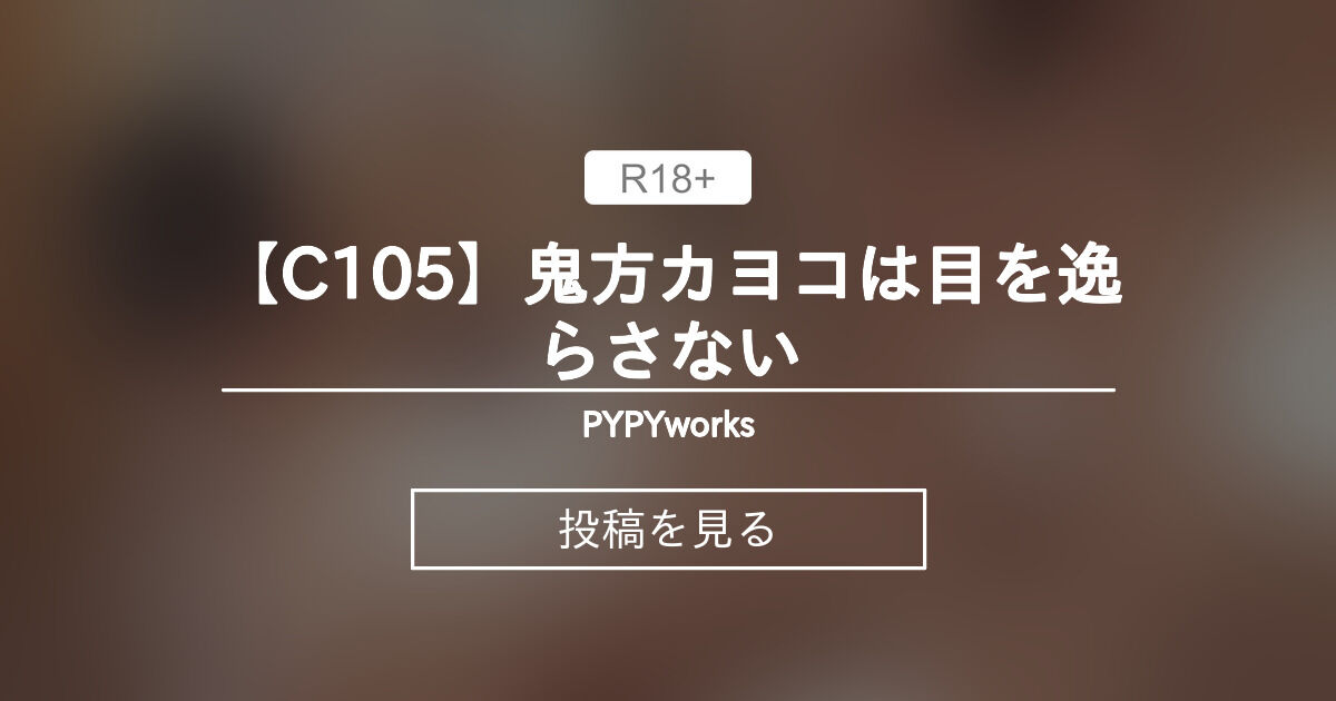 【ブルーアーカイブ】 【C105】鬼方カヨコは目を逸らさない - PYPYworks (シャモナベ)の投稿｜ファンティア[Fantia]