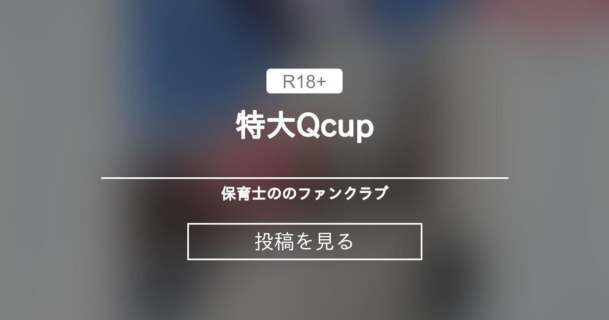 特大Qcup💕 - 🌸LカップJDさくら🌸のファンクラブ (🌸LカップJDさくら🌸)の投稿｜ファンティア[Fantia]
