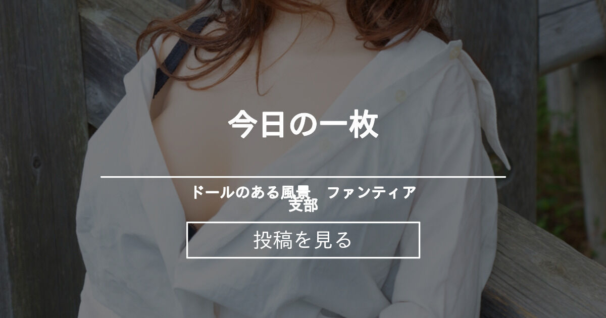 【今日の一枚】 今日の一枚 - ドールのある風景 ファンティア支部 (古谷 えみ三郎)の投稿｜ファンティア[Fantia]