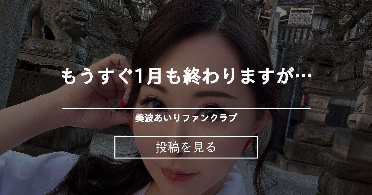 もうすぐ1月も終わりますが… - 美波あいりファンクラブ (美波あいり)の投稿｜ファンティア[Fantia]