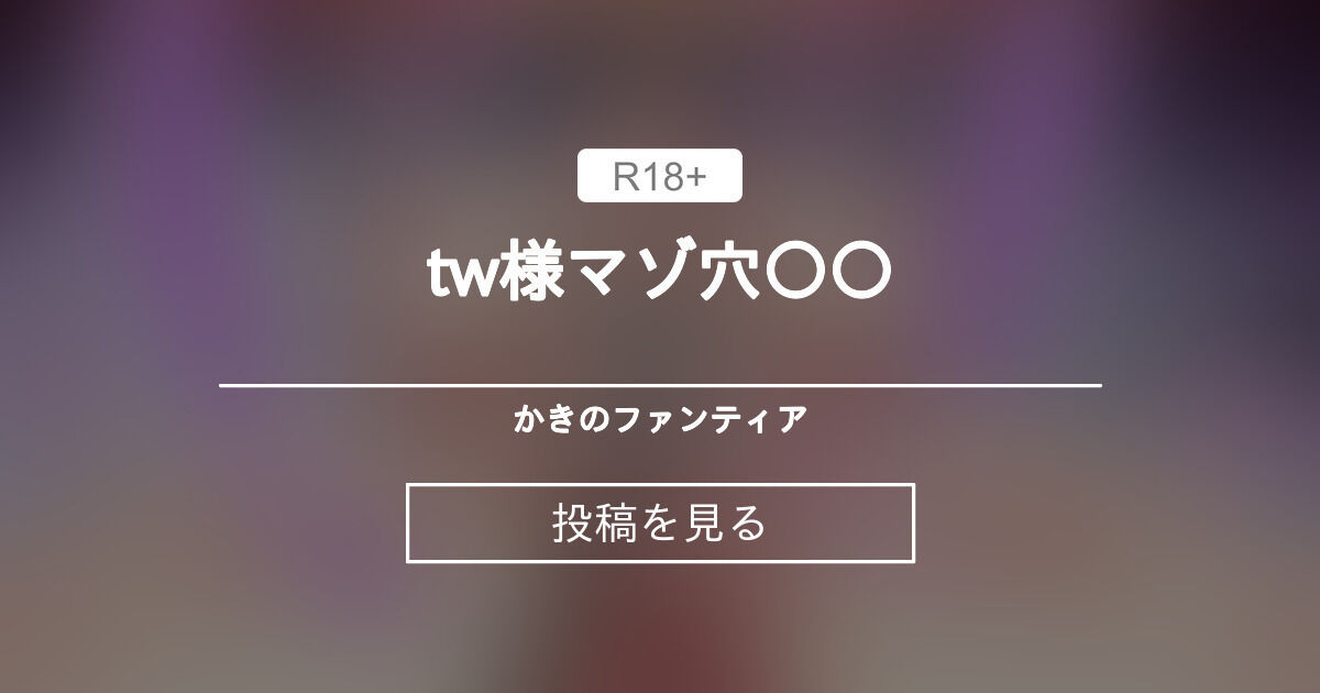 【ホロライブ】 tw様マゾ穴〇〇 - かきのファンティア (かき)の投稿｜ファンティア[Fantia]