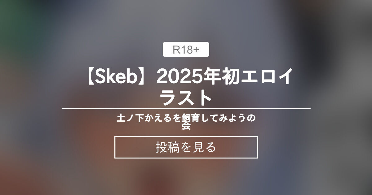 【触手】 【Skeb】2025年初エロイラスト - 土ノ下かえるを飼育してみようの会 (土ノ下かえる)の投稿｜ファンティア[Fantia]