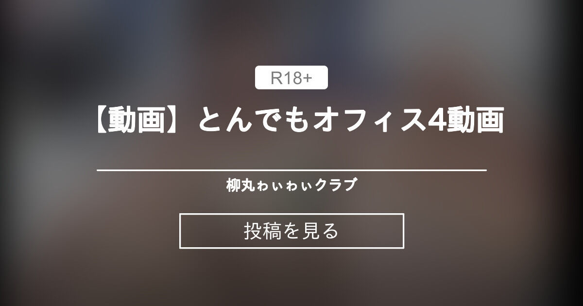 【マイクロビキニ】 【動画】とんでもオフィス4動画 - 柳丸ゎぃゎぃクラブ ((・´_ゝ`)柳丸🍠)の投稿｜ファンティア[Fantia]
