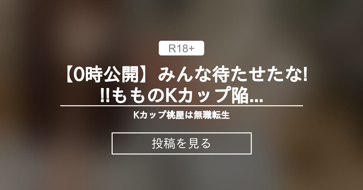 【0時公開】みんな待たせたな!!!もものKカップ陥没乳首公開する。 - Kカップ桃屋は無職転生 (もも)の投稿｜ファンティア[Fantia]