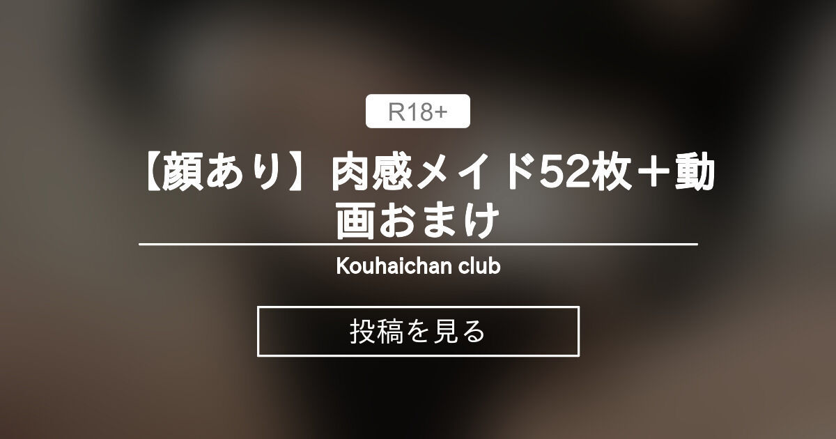 【むちむち】 【顔あり】肉感メイド52枚＋動画おまけ - Kouhaichan club (後輩ちゃん)の投稿｜ファンティア[Fantia]
