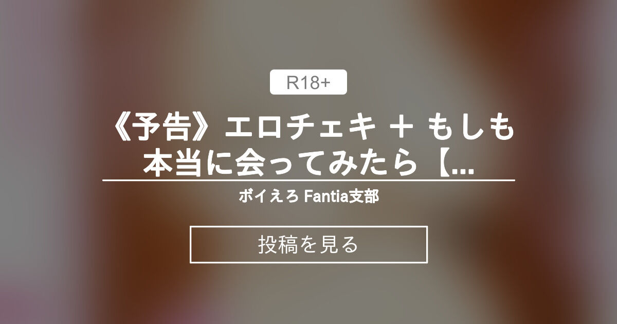 【R-18】 《予告》エロチェキ ＋ もしも本当に会ってみたら【SE・ボイス有】 - ボイえろ Fantia支部 (震電)の投稿｜ファンティア[Fantia]
