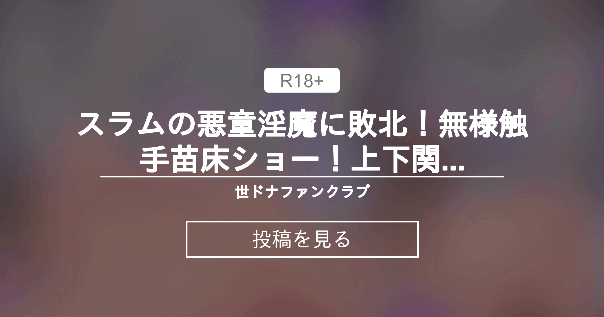 【オリジナル】 スラムの悪童淫魔に敗北！無様触手苗床ショー！上下関係格付け完了！ - 世ドナファンクラブ (世ドナ)の投稿｜ファンティア[Fantia]