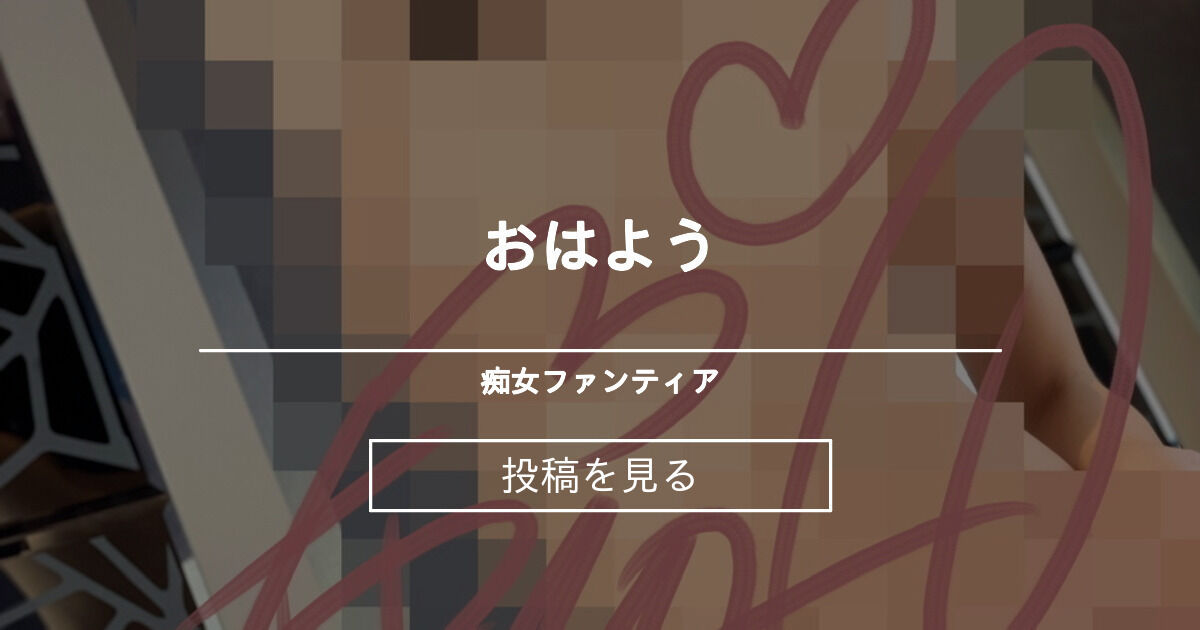 【Tバック】 おはよう ︎ - 痴女ファンティア (乃亜)の投稿｜ファンティア[Fantia]