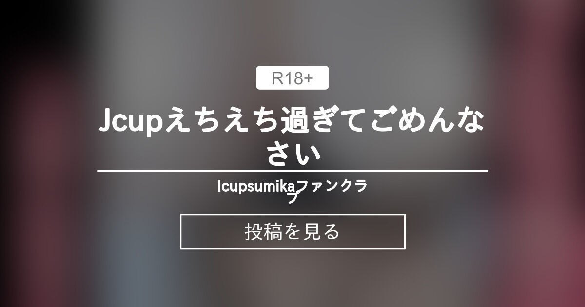 💜Jcup💜えちえち過ぎてごめんなさい ️ - Icup💜sumika💜ファンクラブ (sumikaちゃんはIcup💜)の投稿｜ファンティア[Fantia]