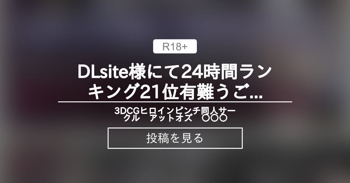 DLsite様にて24時間ランキング21位有難うございます - 3DCGヒロインピンチ同人サークル アットオズ 〇〇〇 (＠OZ)の投稿｜ファンティア[Fantia]