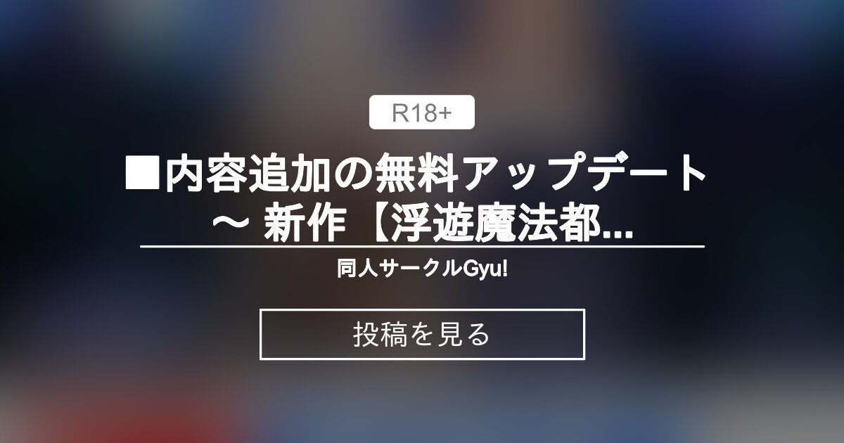 内容追加の無料アップデート ～ 新作【浮遊魔法都市のレイ】～直系の魔導士～ - 同人サークルGyu! (gyu)の投稿｜ファンティア[Fantia]