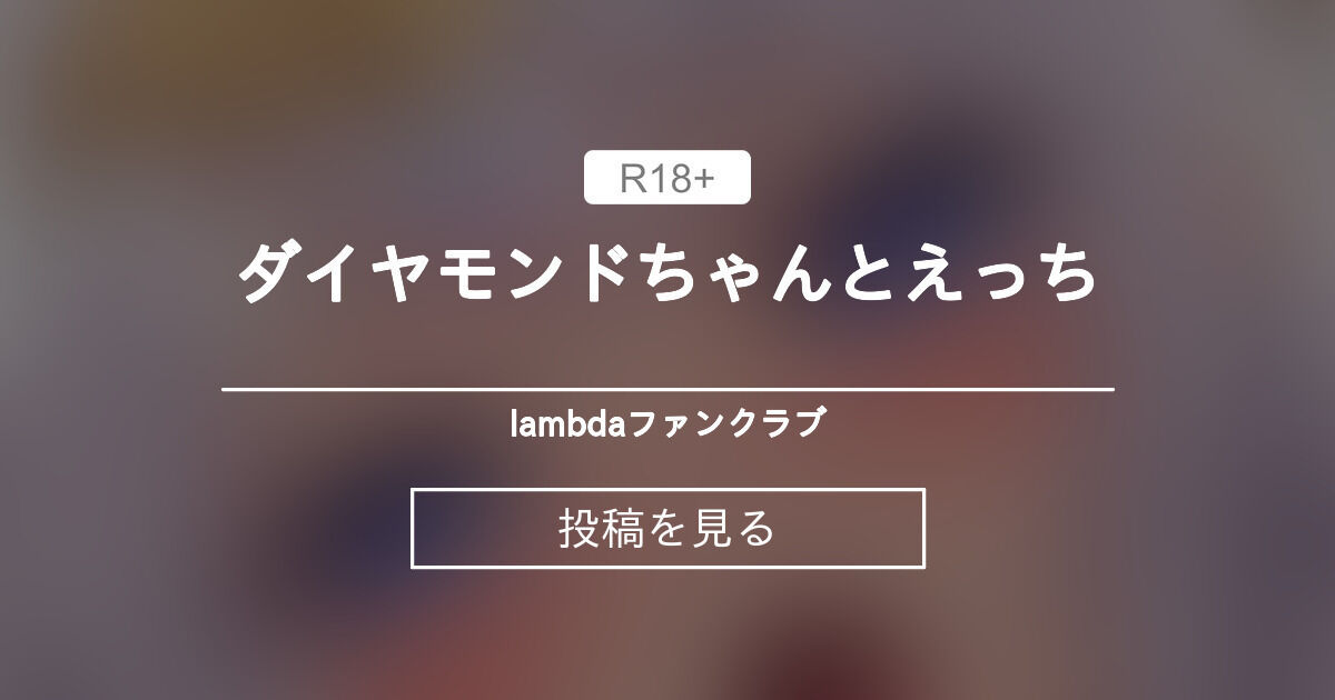 ダイヤモンドちゃんとえっち♡ - lambdaファンクラブ (lambda)の投稿｜ファンティア[Fantia]